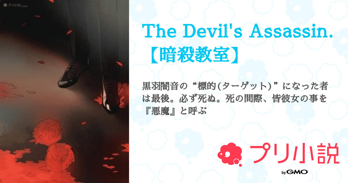 The Devil's Assassin.【暗殺教室】 - 全2話 【連載中】（いろはさんの小説） | 無料スマホ夢小説ならプリ小説 byGMO
